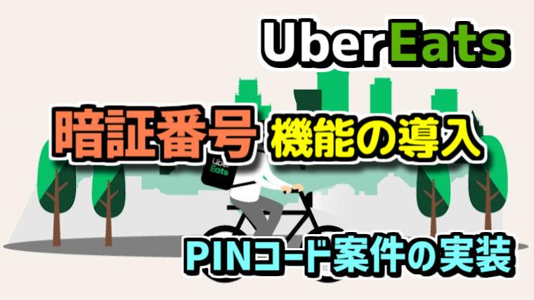 UberEats 新機能 PINコード(暗証番号) 導入 ＜ウーバーイーツ＞ | サブワークのすすめ