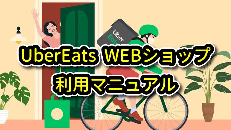 UberEats公式WEBショップ 商品ラインナップ・利用方法 紹介 | サブワークのすすめ
