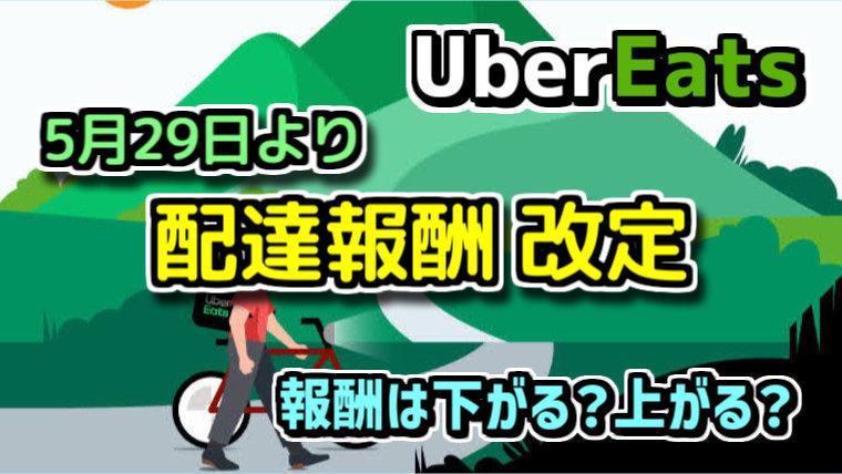UberEats 配送料（配達報酬）変更のお知らせについて ＜ウーバーイーツ＞ | サブワークのすすめ
