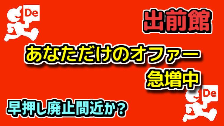 出前館 あなただけのオファー急増（自動差配化へ） | サブワークのすすめ