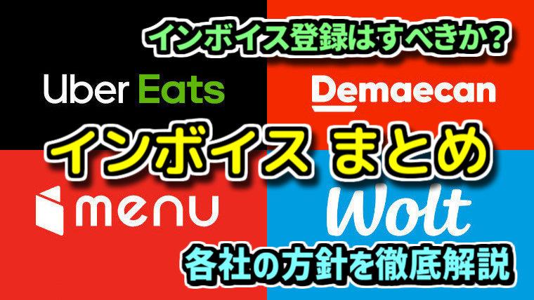 フードデリバリー インボイス制度 まとめ【UberEats・出前館・Wolt・menu】 | サブワークのすすめ