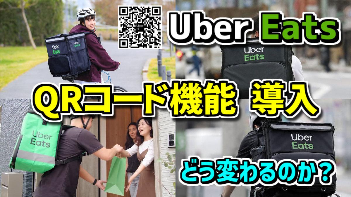 Uber Eats（ウーバーイーツ）QRコード読み取り機能 導入 | サブワークのすすめ
