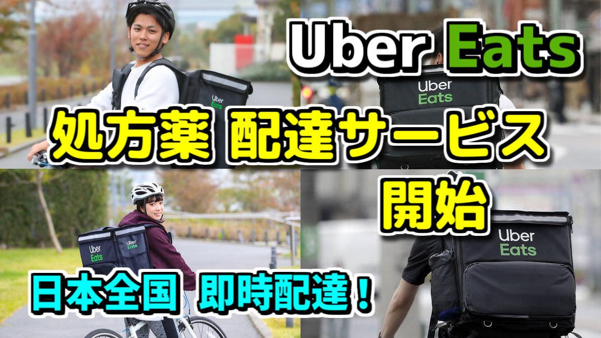 Uber Eats（ウーバーイーツ） 処方薬 配達サービス開始 全国展開へ | サブワークのすすめ