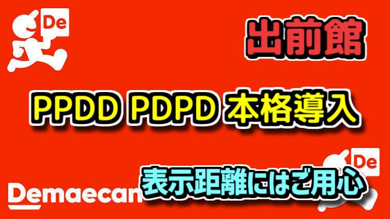 出前館 新オファー方式 PPDD・PDPDセットオファー 本格導入 | サブワークのすすめ