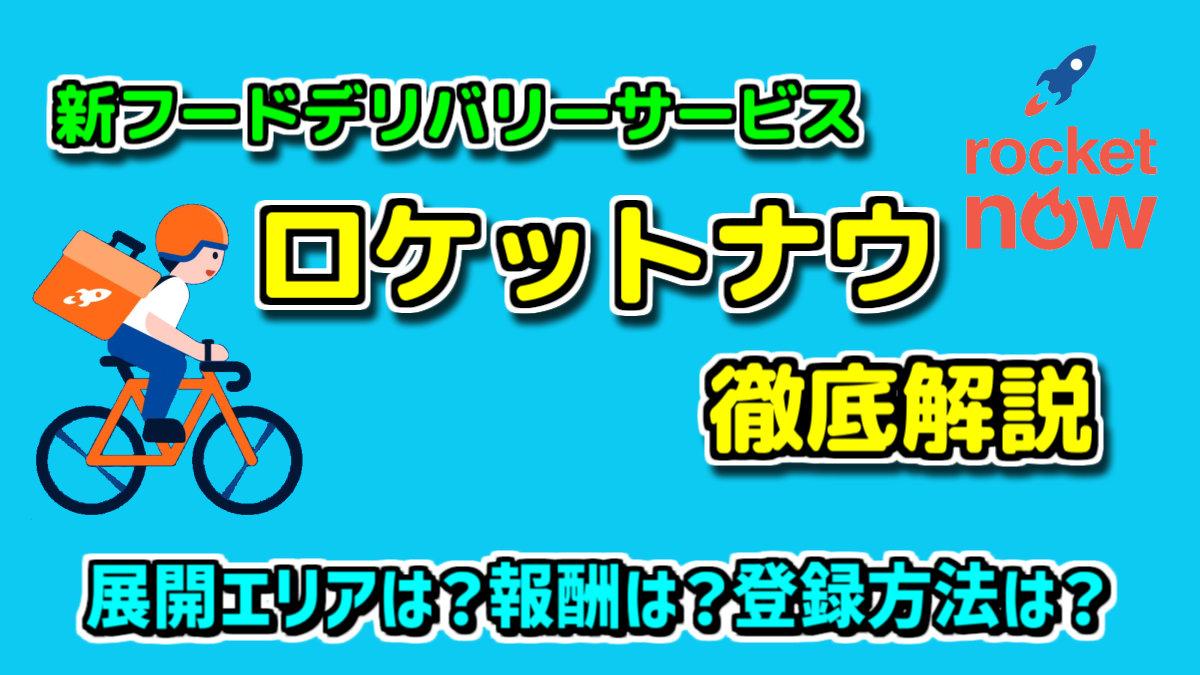 ロケットナウ（Rocket Now）日本展開 【新規フードデリバリーサービス】 | サブワークのすすめ