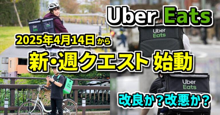 Uber Eats 2025年4月からの新・週クエスト 徹底解析【ウーバーイーツ】 | サブワークのすすめ