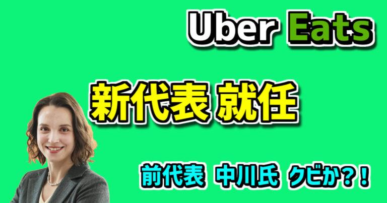 Uber Eats Japan 新代表 就任【ウーバーイーツジャパン 新社長】 | サブワークのすすめ